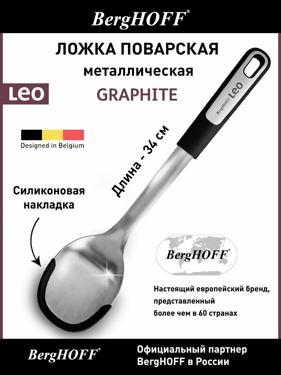 Ложка поварская, BerGHOFF Leo Graphite, длина 34 см, нержавеющая сталь, сервировочная, с петлей для подвешивания