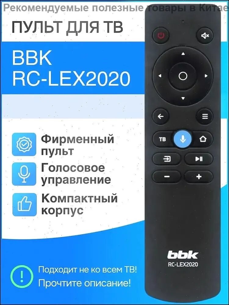 BBK RC-LEX2020 пульт для телевизора с голосовым управлением, черный матовый, совместимость BBK