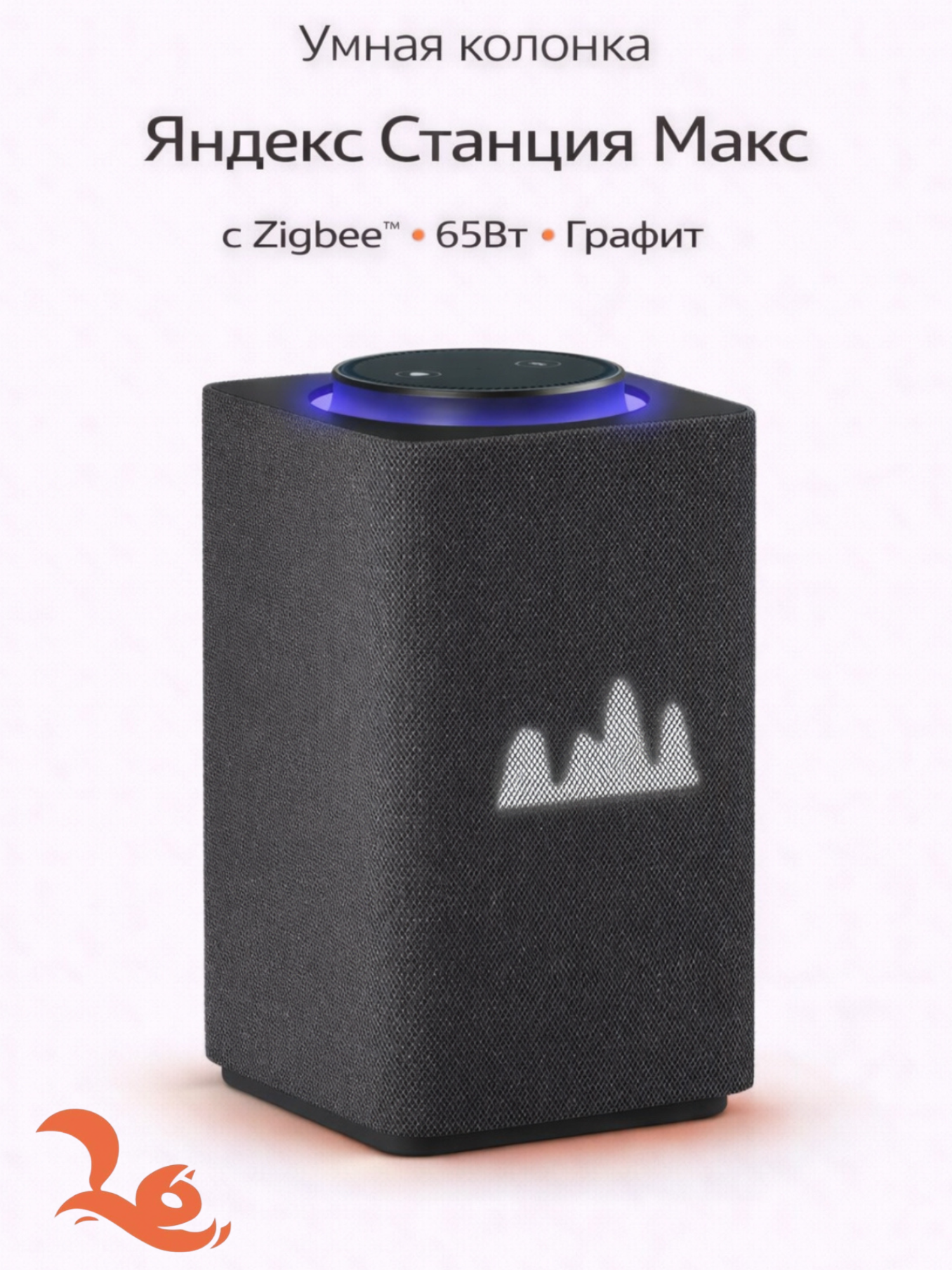 Умная колонка Яндекс Станция Макс с Алисой, с Zigbee™, 65Вт, графит