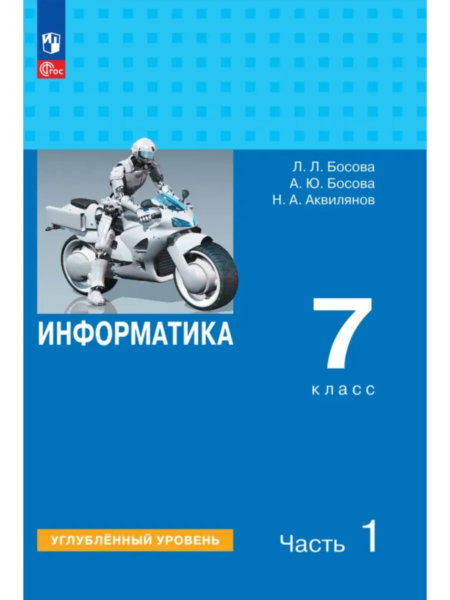 Информатика. Углуб. ур. 7 класс. Учебник. В 2-х ч. Часть 1
