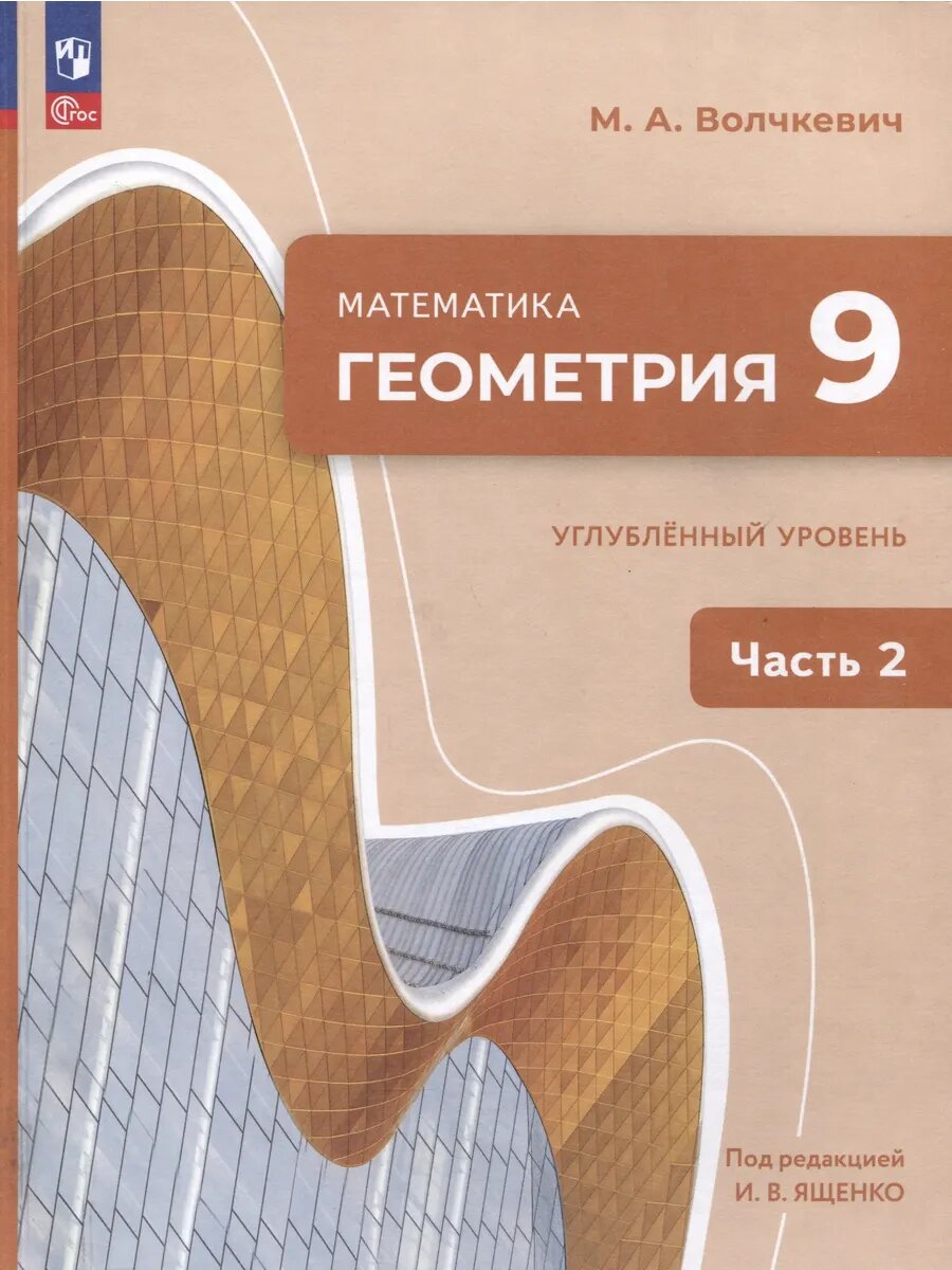 Математика. Геометрия. 9 класс. Углуб. ур. В 2-х ч. Часть 2