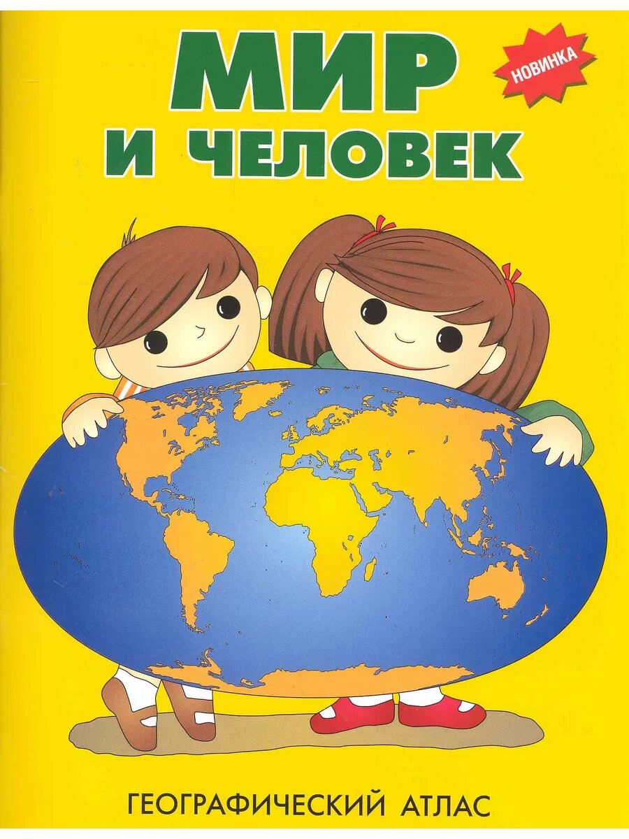 Мир и человек. Географический атлас