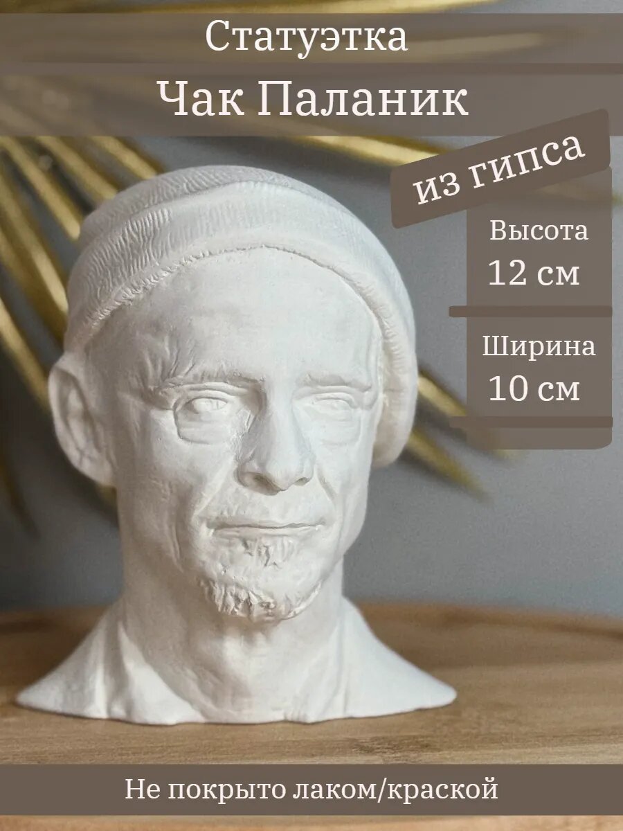 Статуэтка Чак Паланик, 12 см, гипс, ручная работа, без окрашивания