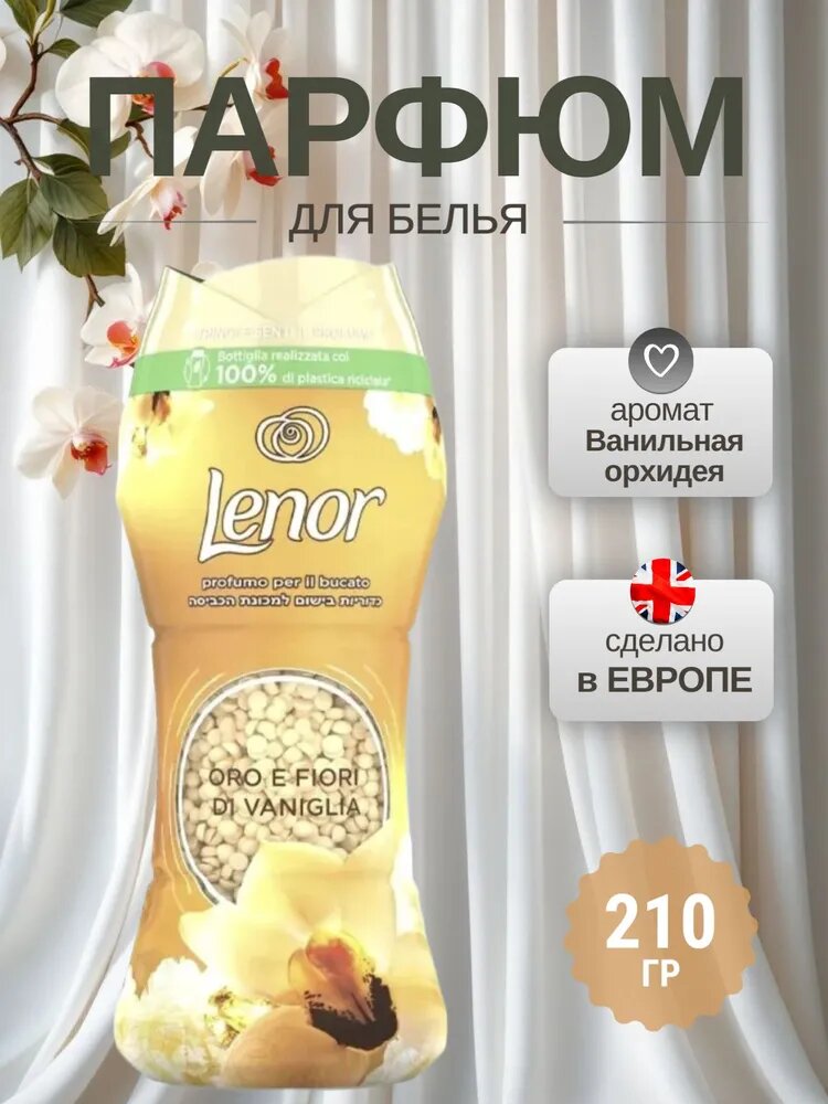Lenor Парфюмированные гранулы для белья "Oro E Fiori Di Vaniglia" ванильная орхидея, 210 г