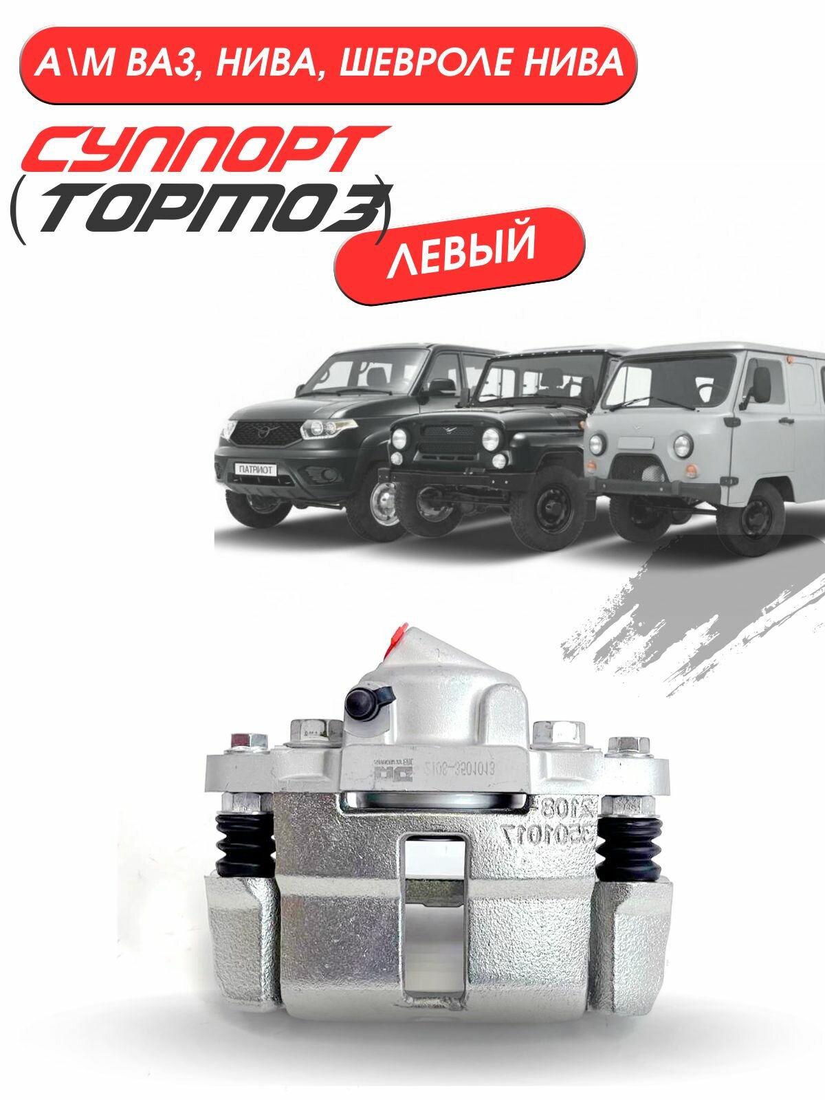 Суппорт (тормоз) на автомобили ВАЗ 2108 левый 2108-3501013-30