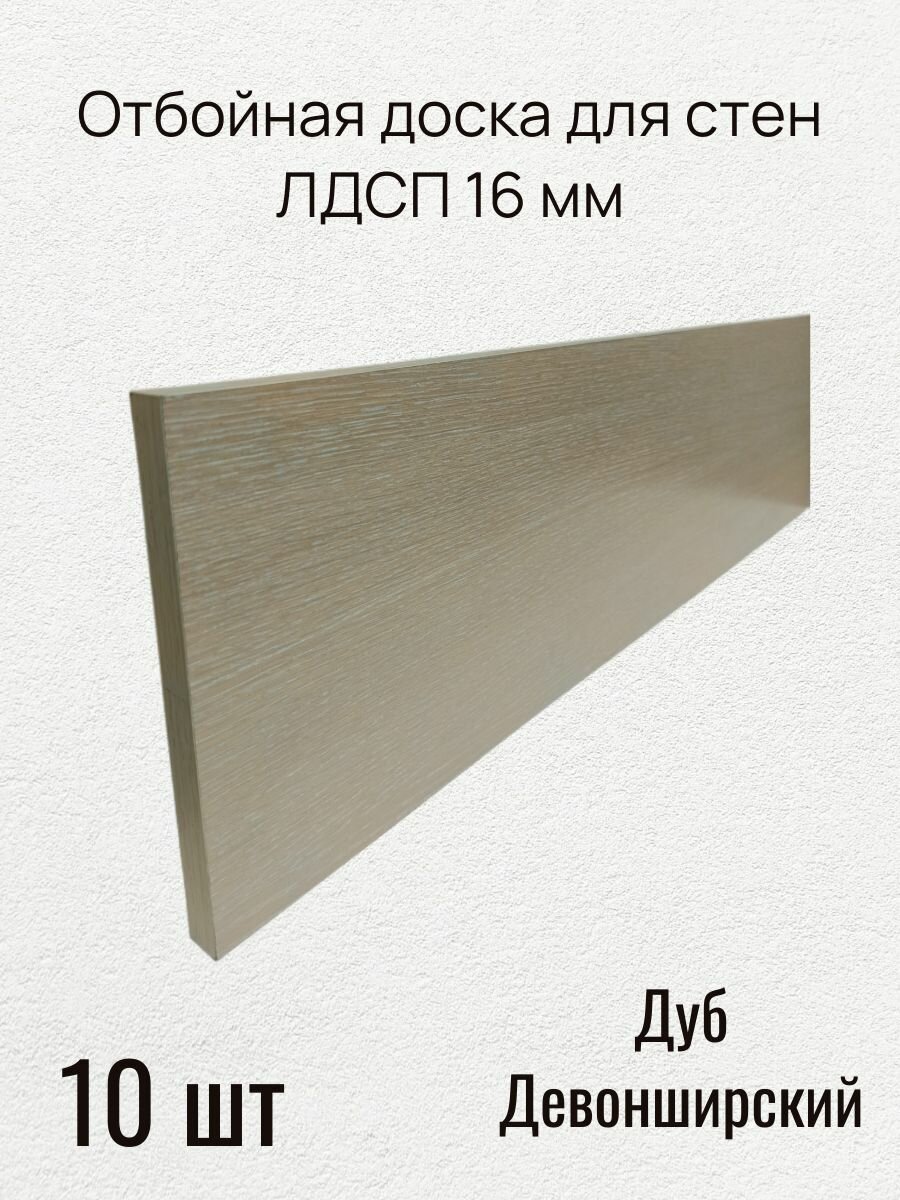 Отбойная доска для стен из ЛДСП 16 мм Дуб девонширский, 10 шт