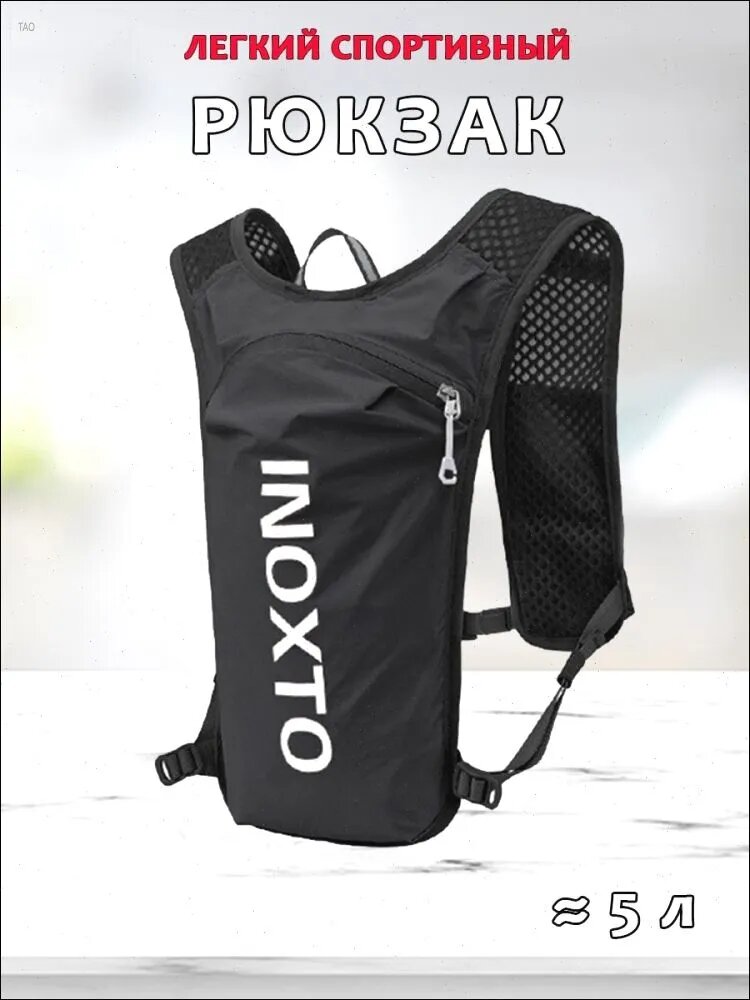 Спортивный рюкзак INOXTO, для бега, черный, объем 5 л, с карманом для телефона, для мужчин