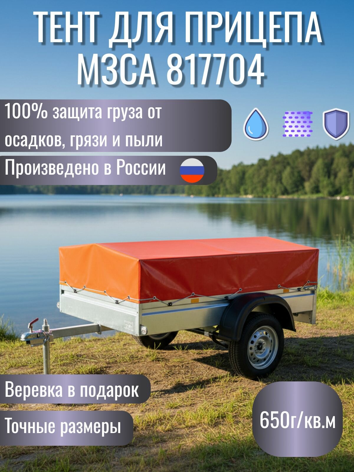 Тент на прицеп МЗСА 817704, оранжевый (650г/кв. м плотность материала)
