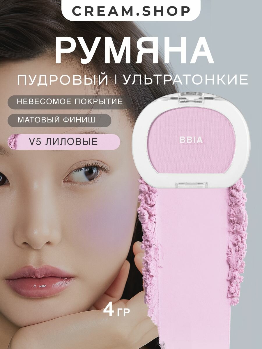 Ультратонкие пудровые румяна – лиловые BBIA Last Blush – 05 Lavender 4 гр