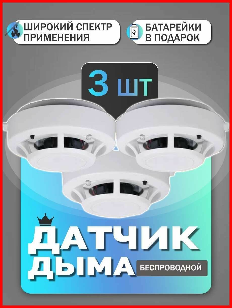 Комплект домашней охранной системы/Датчик дыма - из 3 шт