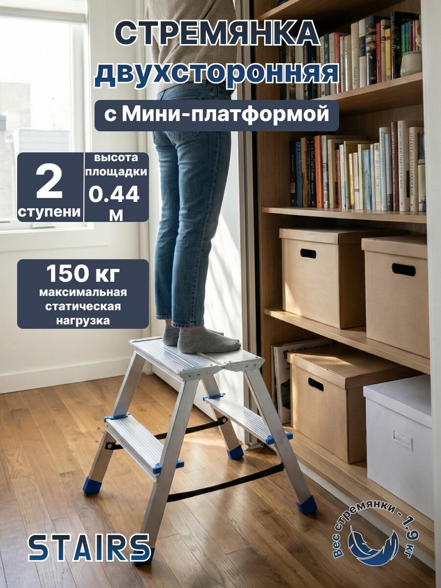 Стремянка алюминиевая двухсторонняя с мини-платформой 2 ступени STAIRS