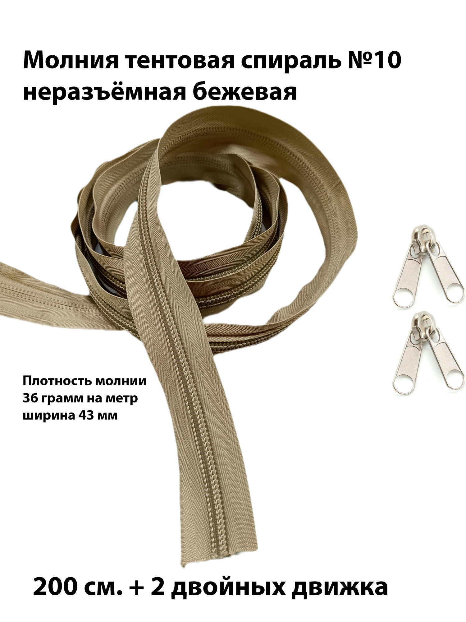 Молния тентовая неразъемная бежевая №10 200 см, 2 бегунка в комплекте