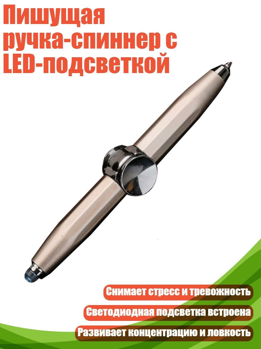 Пишущая ручка-спиннер с LED-подсветкой, Золото