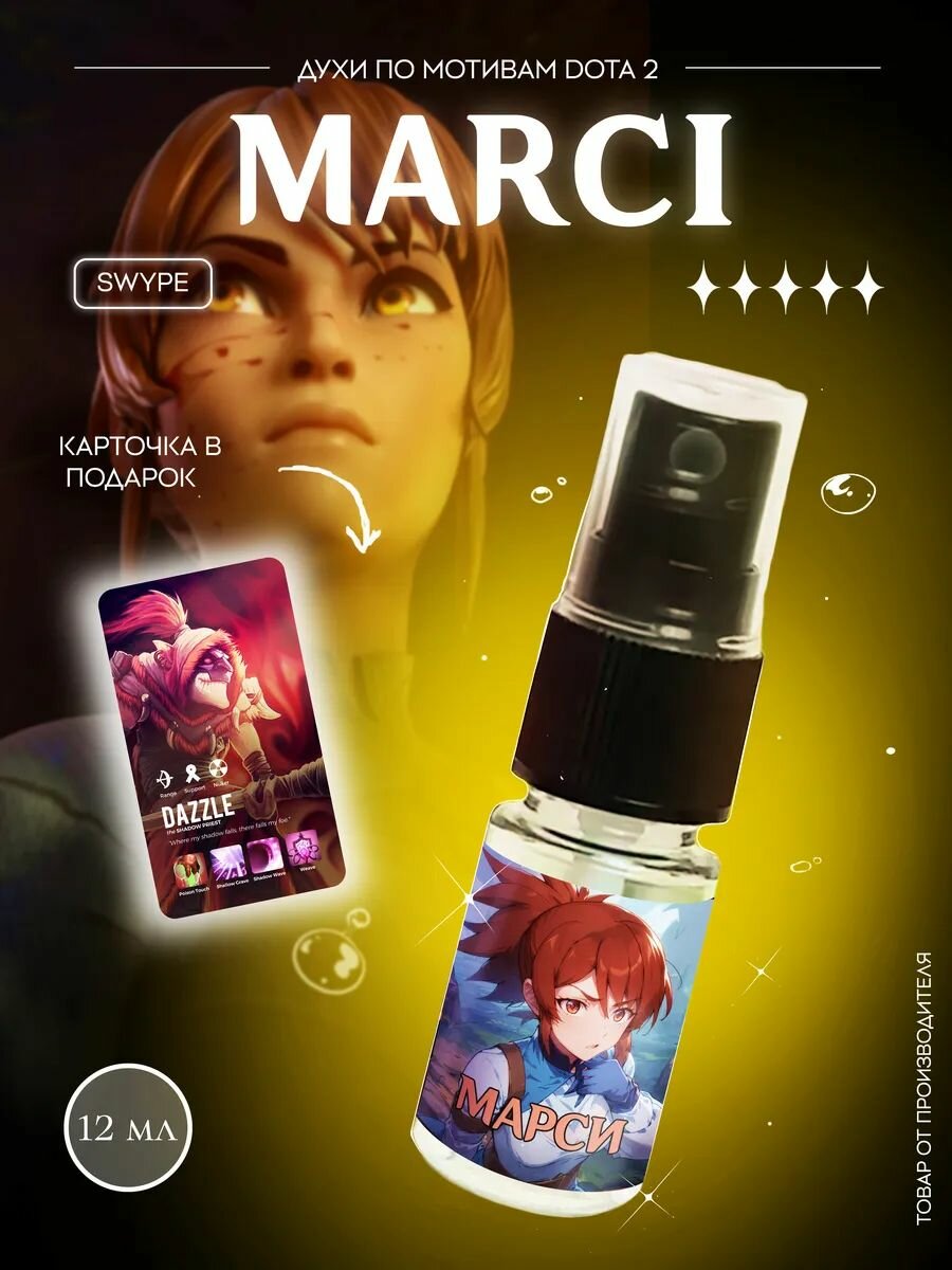 Духи Марси Дота Dota 2 zxc