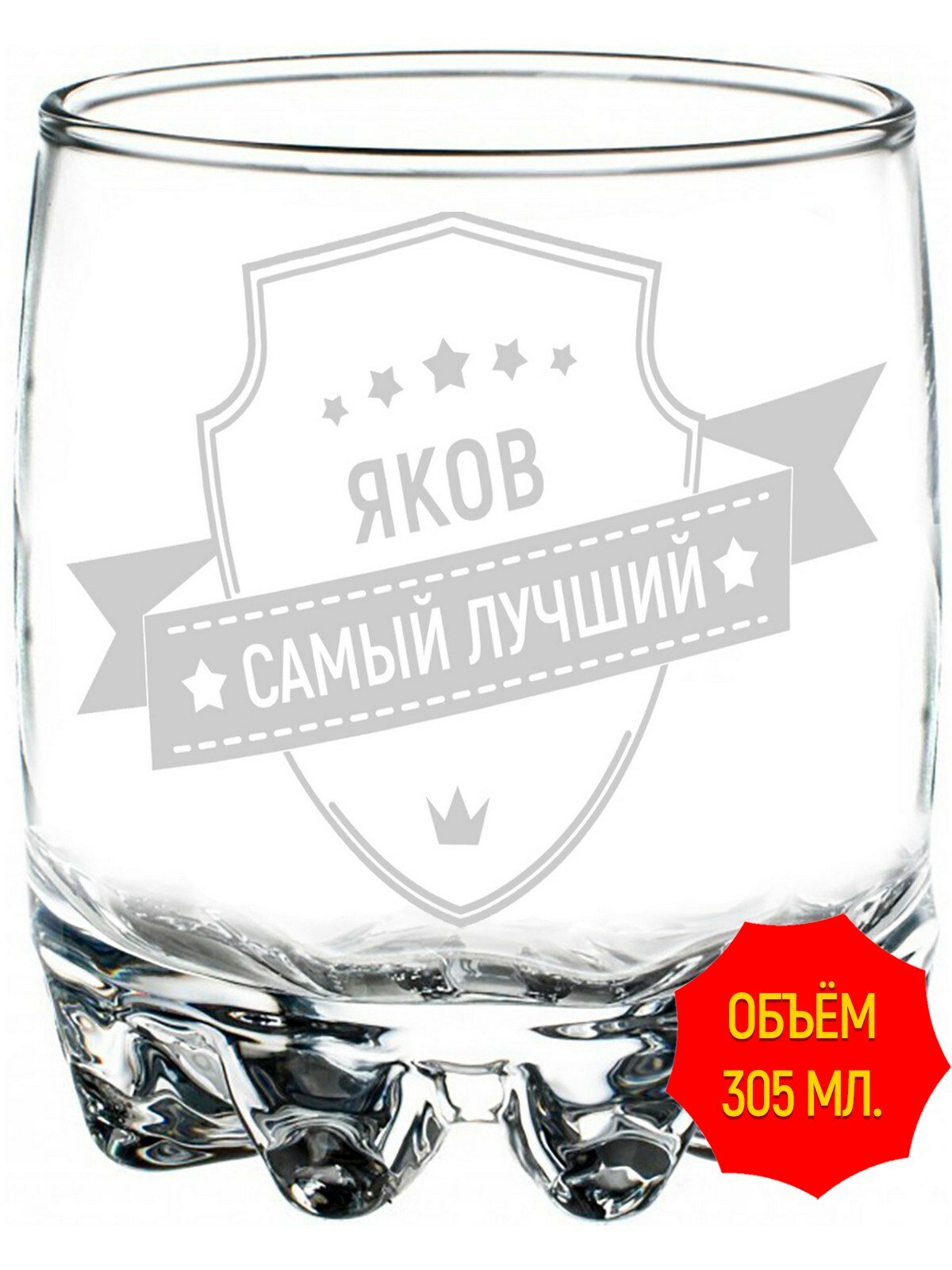 Стакан стеклянный с гравировкой Яков самый лучший - 305 мл, высота 9 см.