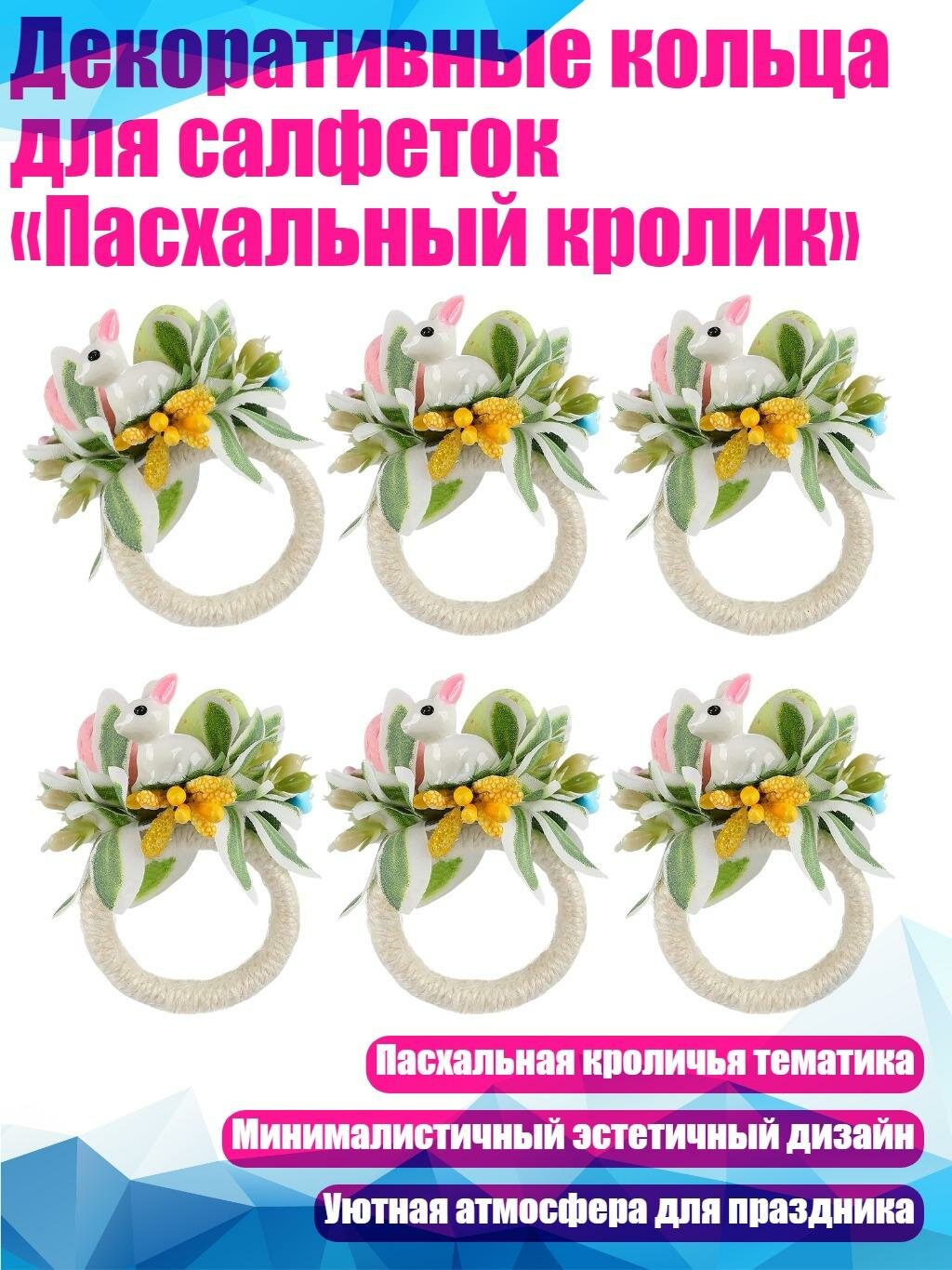 Декоративные кольца для салфеток «Пасхальный кролик», 6 - 6840