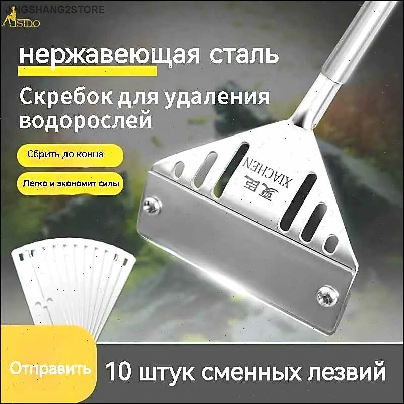 (1 штука) Скребок для аквариумных водорослей (бесплатно 10 лезвий и защитный чехол)