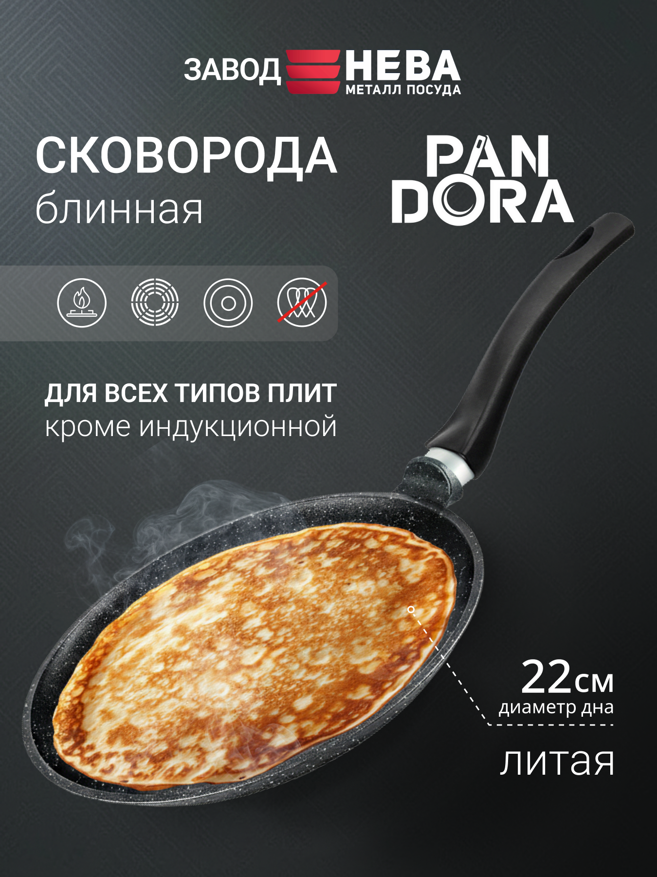 Сковорода для блинов 22 см литая PANDORA с антипригарным покрытием