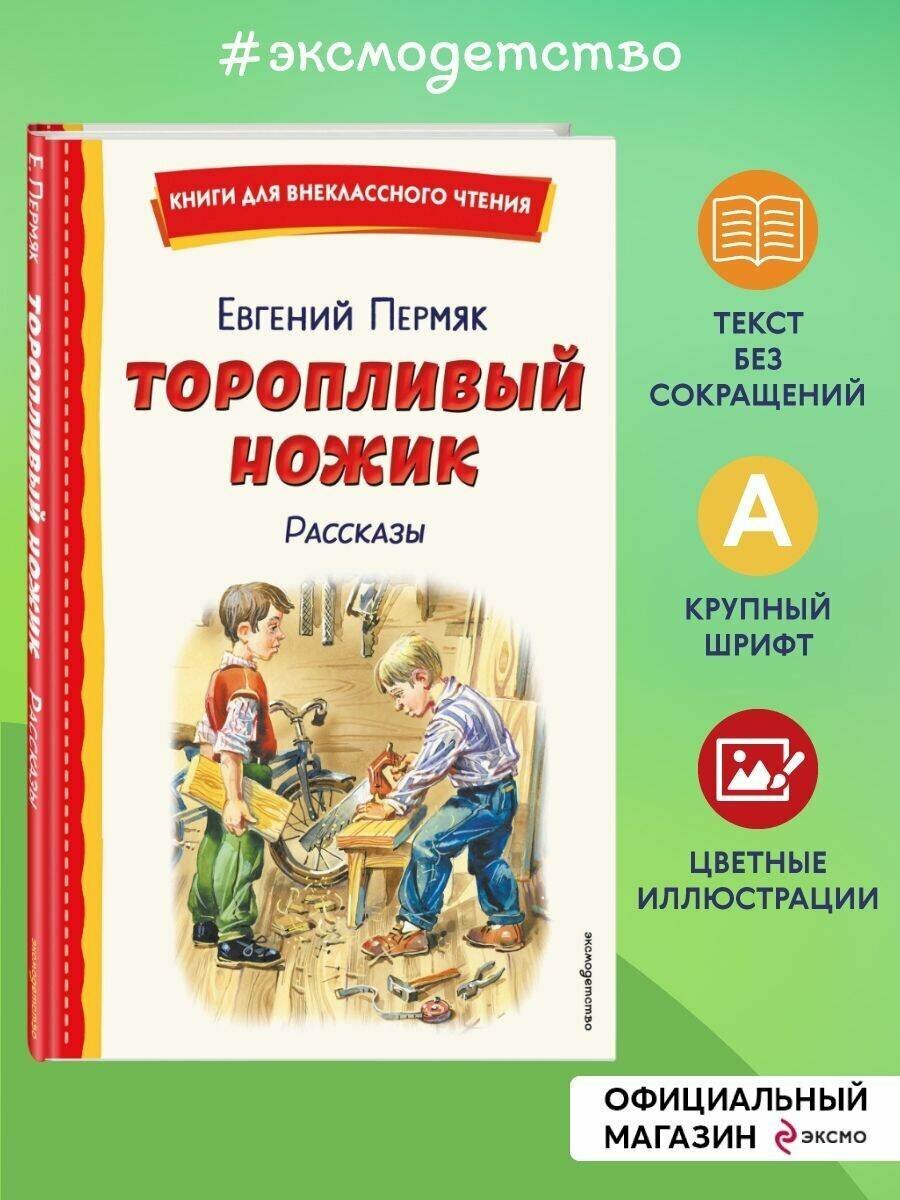 Пермяк Е. А. Торопливый ножик. Рассказы (ил. В. Канивца)