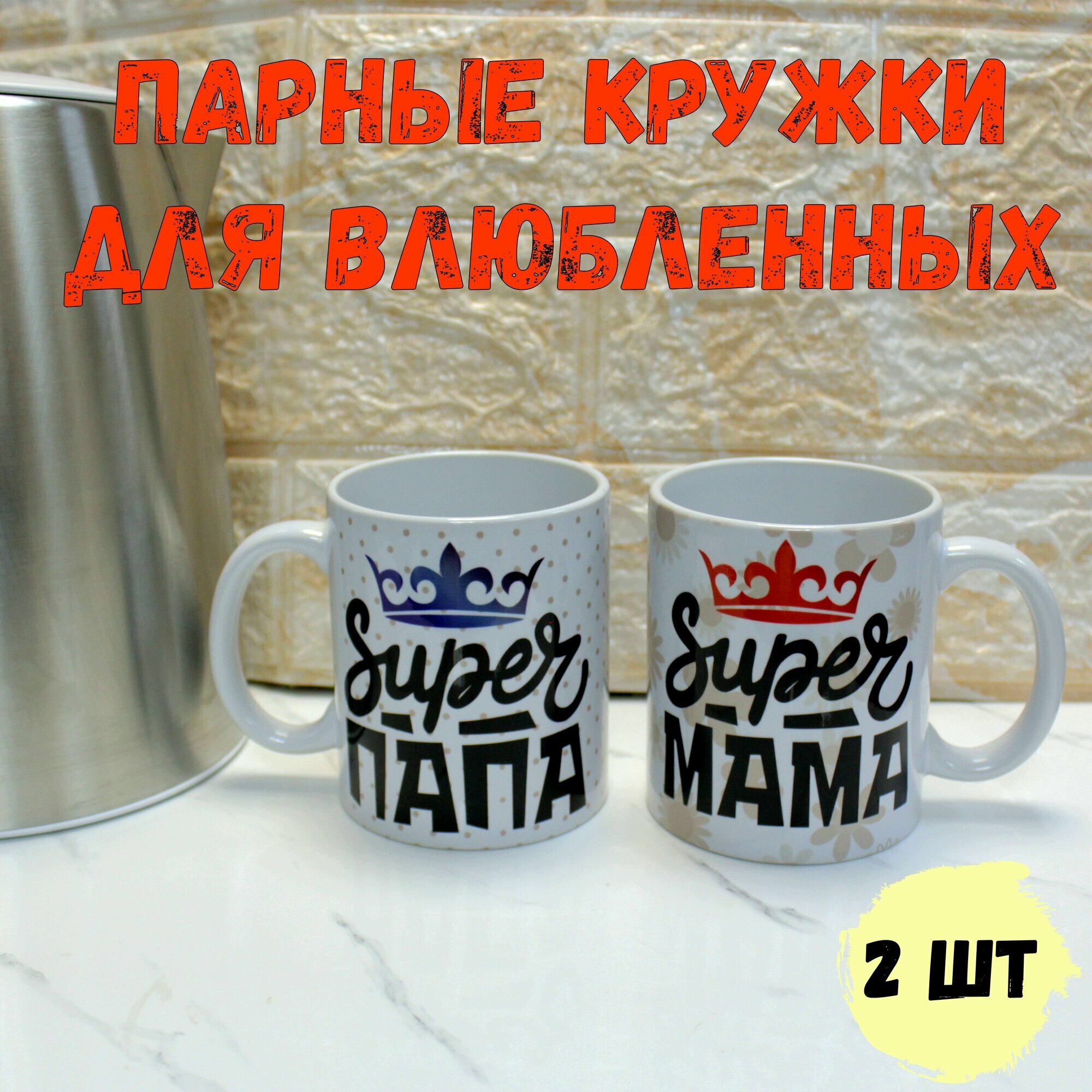 Кружки парные с приколом "Супер мама/папа"