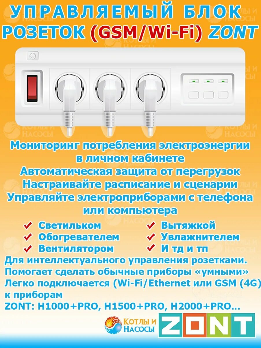 Управляемый блок розеток (GSM/Wi-Fi)