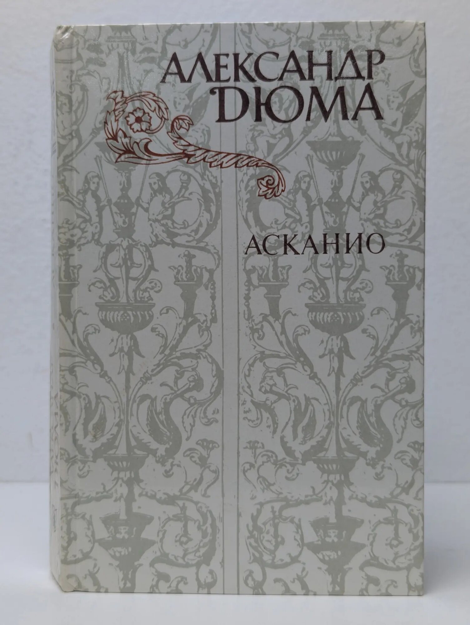 Асканио Дюма Александр 1982