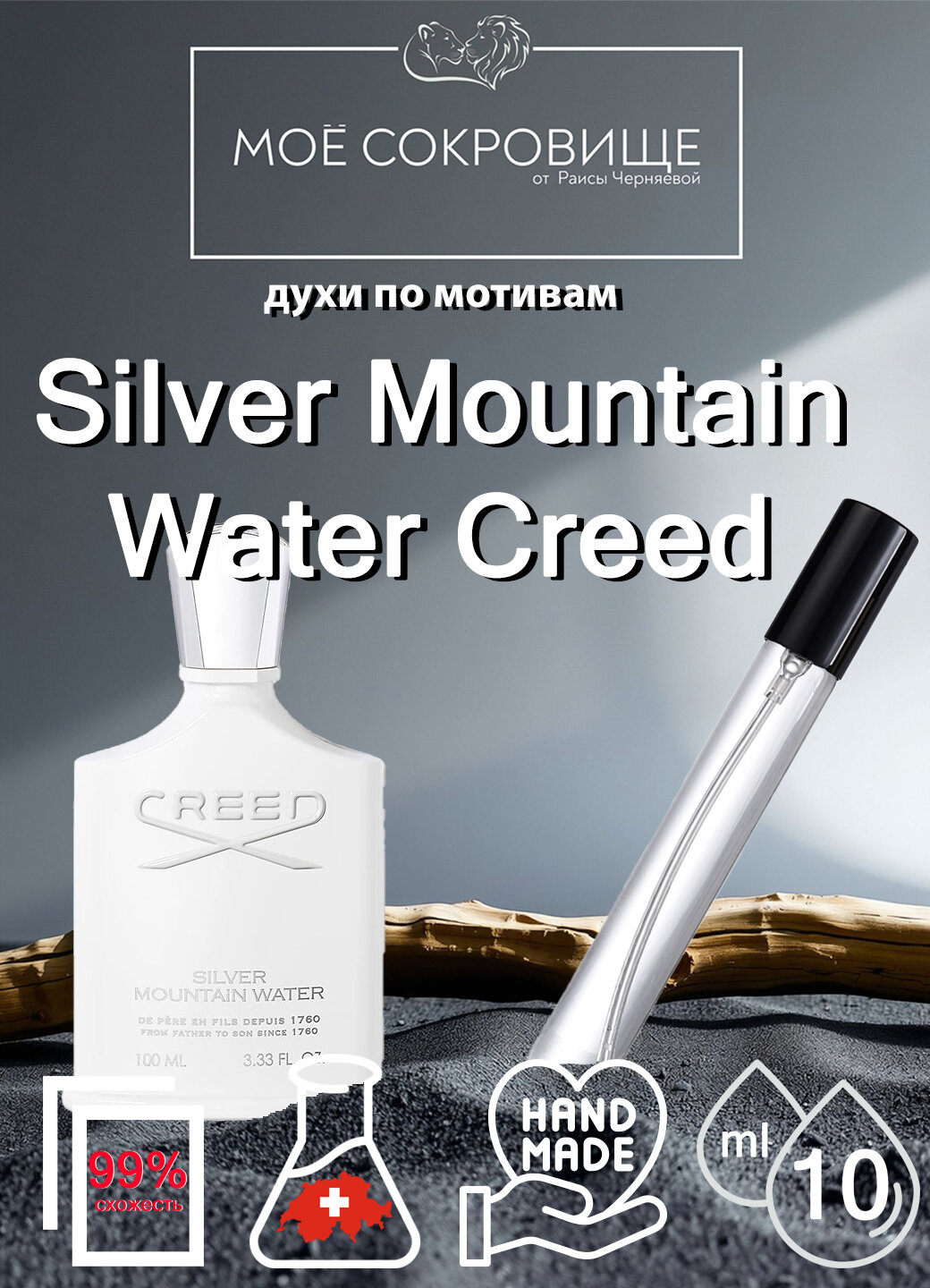 Духи по мотивам Silver Mountain Water Creed, МОЁ сокровище 10мл. для мужчин и женщин