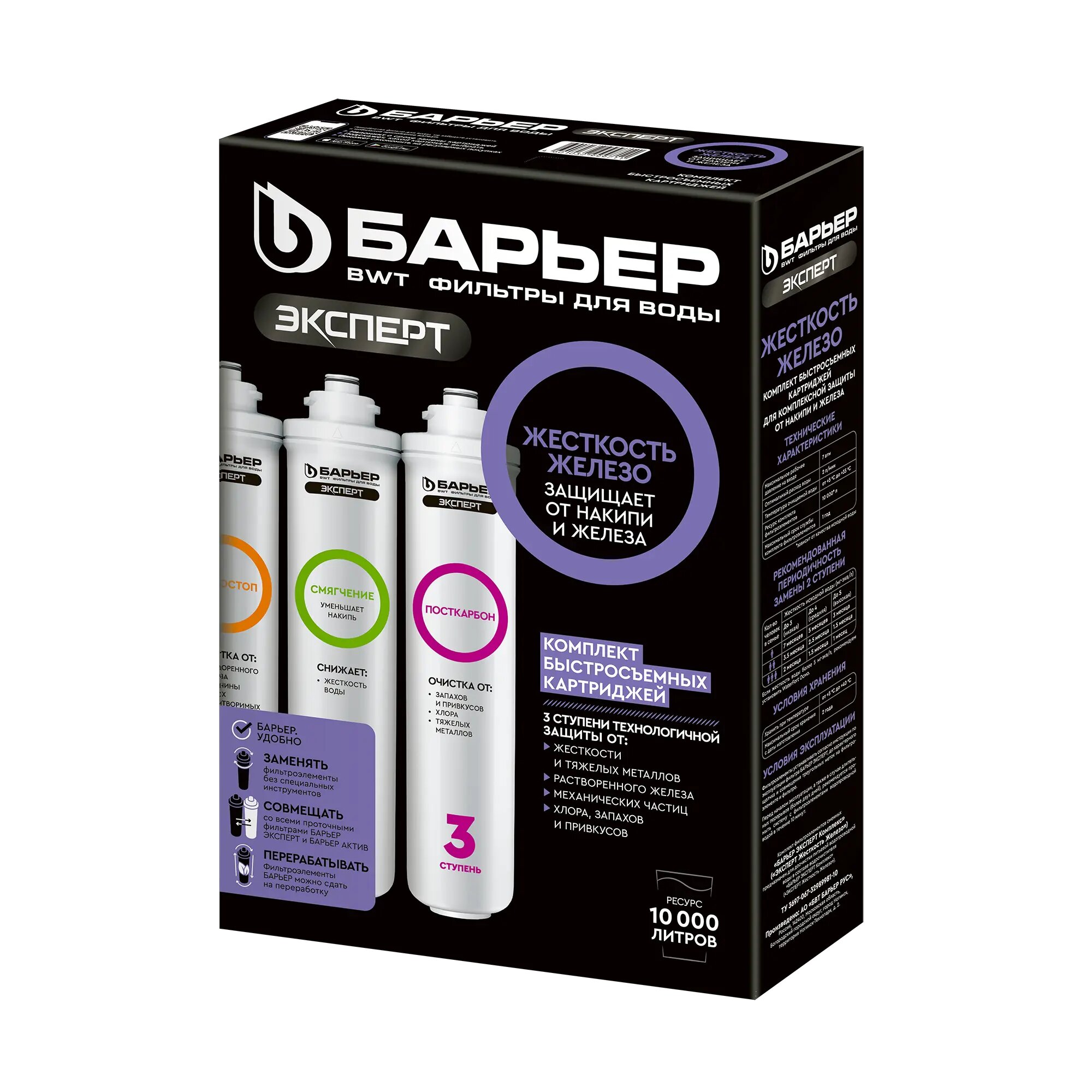 Комплект картриджей Барьер Эксперт Жесткость Х2 для жесткой воды двойной ресурс умягчения 3 ступени быстросъемный