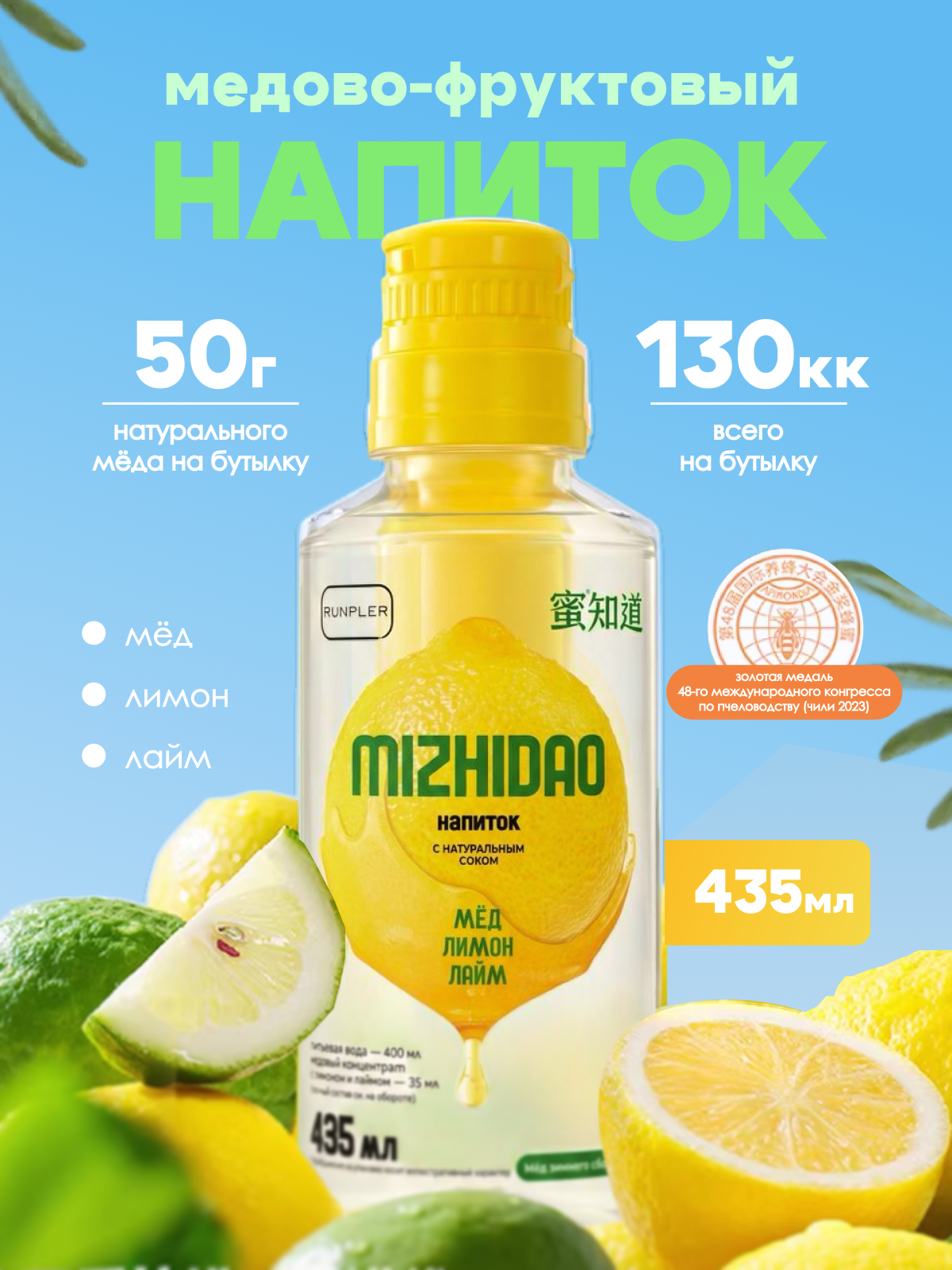 Напиток Mizhidao медовый с лимоном и лаймом, негазированный, 435 мл