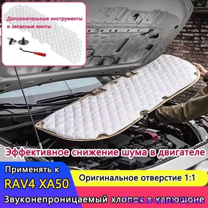 Звуконепроницаемый хлопок в капюшоне для RAV4 XA50 - эффективное снижение шума двигателя