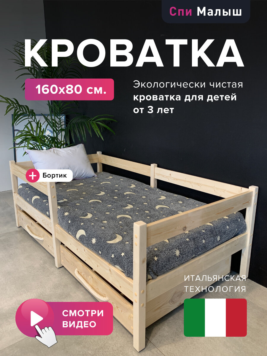 Кровать детская 160х80 ортопедическая с бортиком