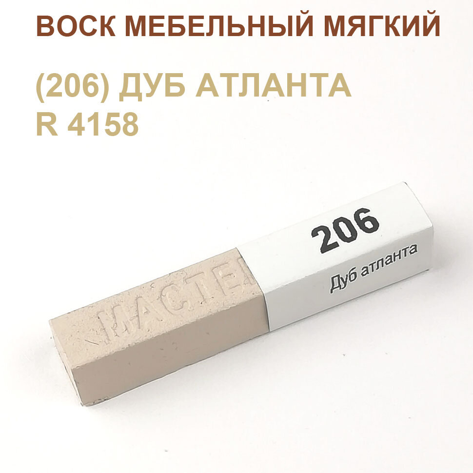 Воск мебельный мягкий 9 г, цветной, мастер сити (без упаковки). ((206) Дуб атланта R 4158)
