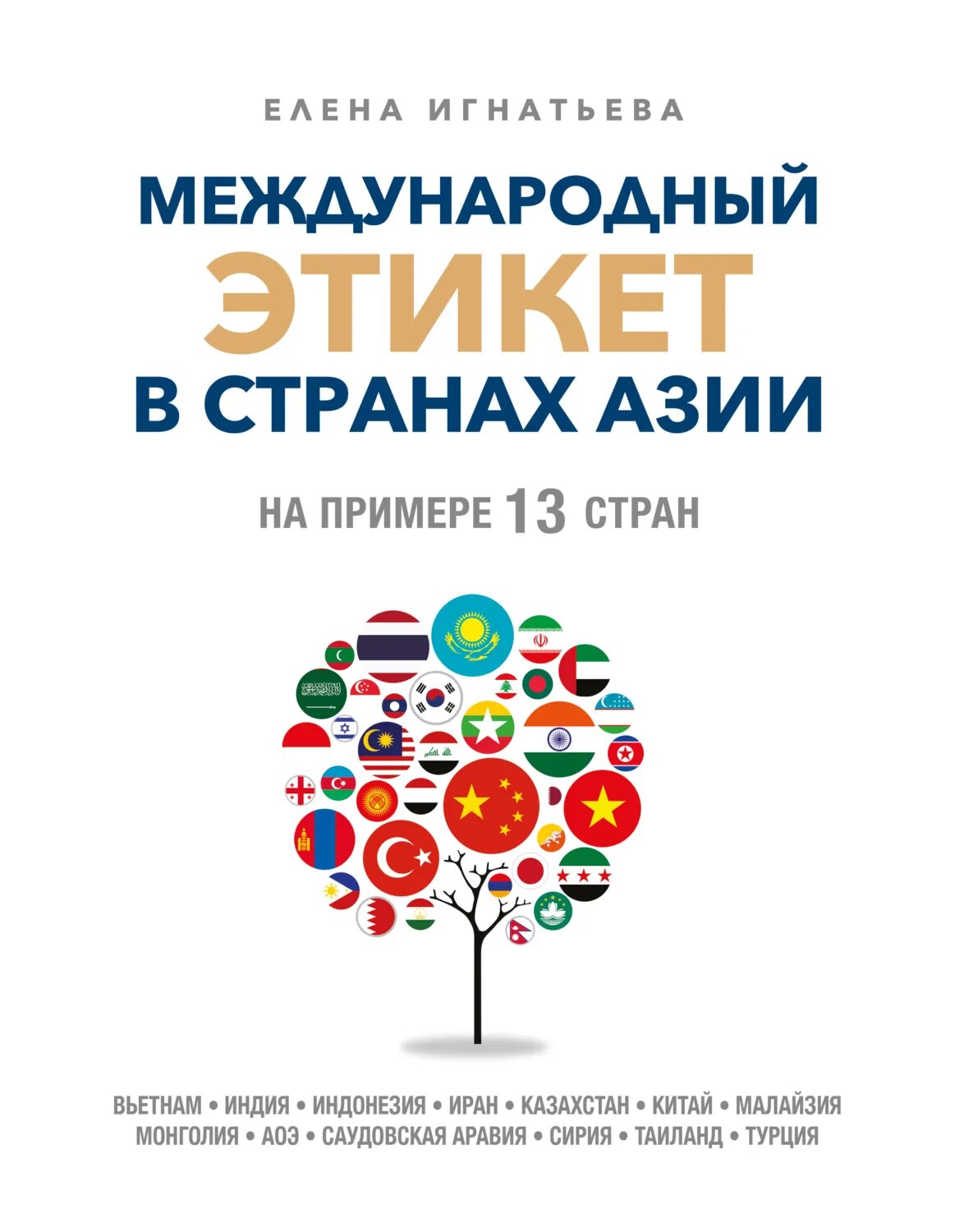 Международный этикет в странах Азии. На примере 13 стран [Цифровая книга]