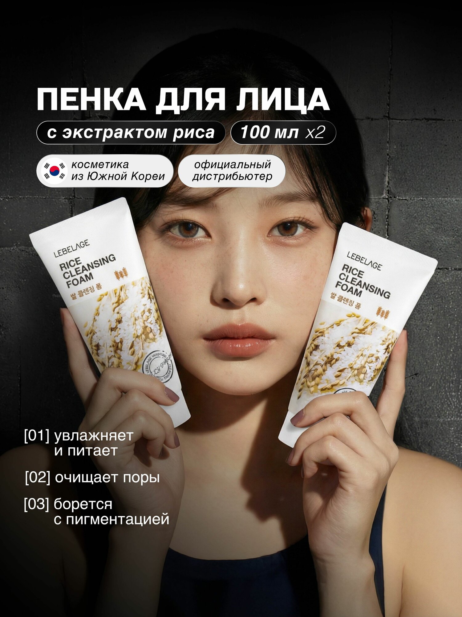 Пенка для умывания лица увлажняющая очищающая Lebelage, с AHA и BHA кислотами, с экстрактом риса, 100мл*2шт
