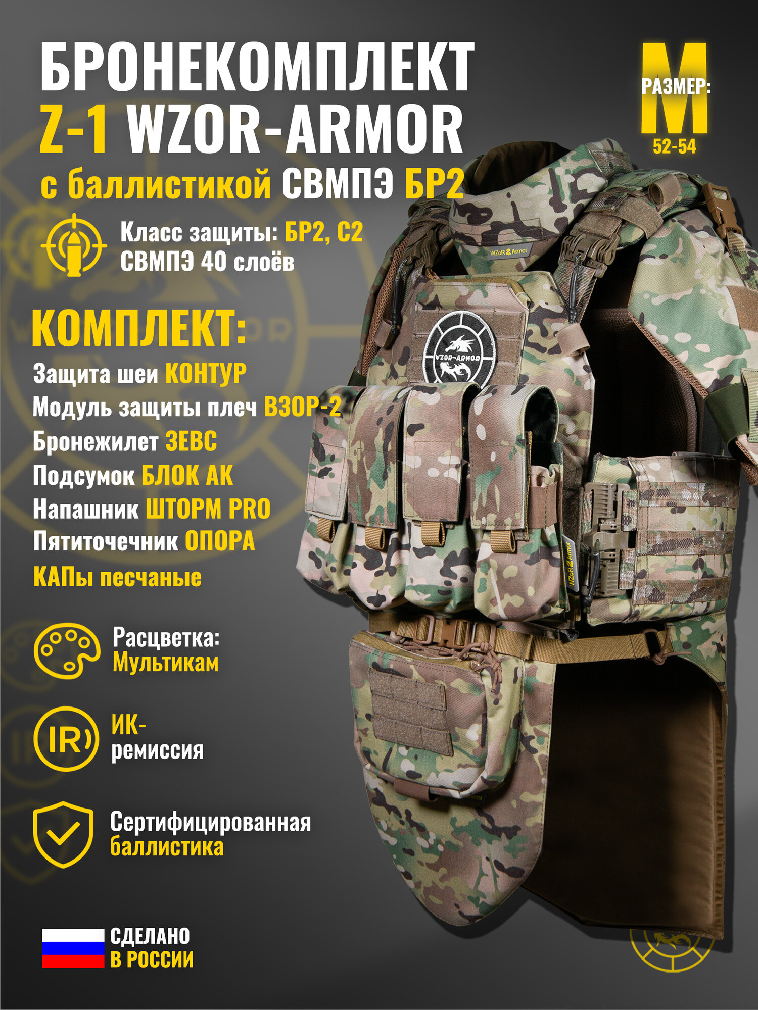 Комплект бронезащиты Z-1 с баллистикой свмпэ бр2 (40 слоёв), (размер М), (мультикам)