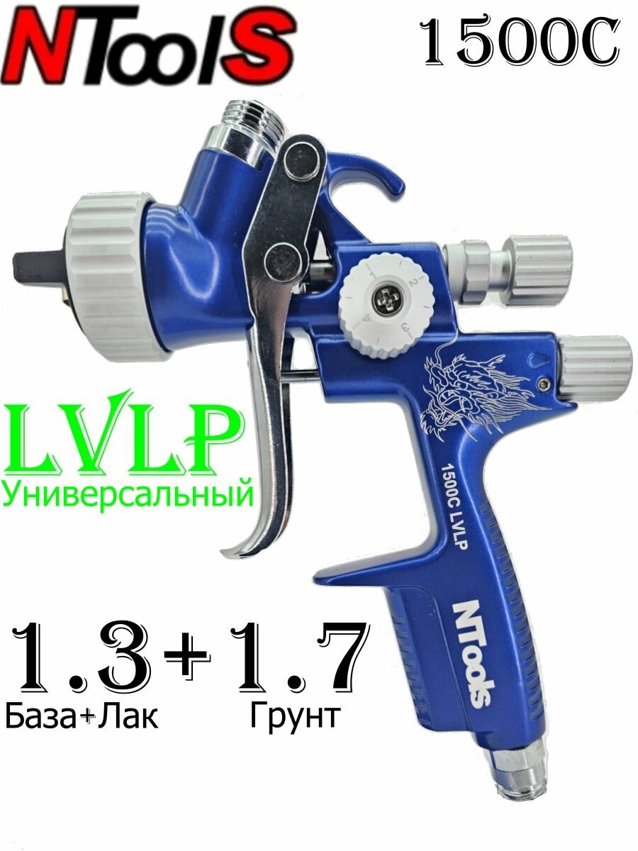 Краскопульт NTools 1500c 1.3+1.7 LVLP