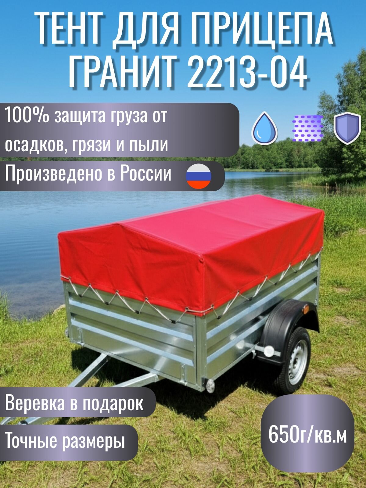 Тент для прицепа гранит 7171-10, модель 2213-04 (221*136*46см) красный (650 г/кв. м двухсторонний ПВХ материал)