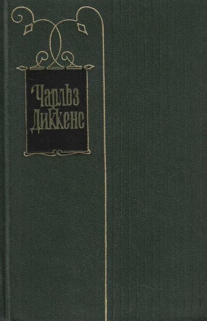 Чарльз Диккенс. Собрание сочинений в 30 томах. Том 25