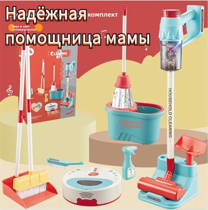 Набор для уборки с роботом-пылесосом, ведром, шваброй, метлой, совком и щеткой для детей