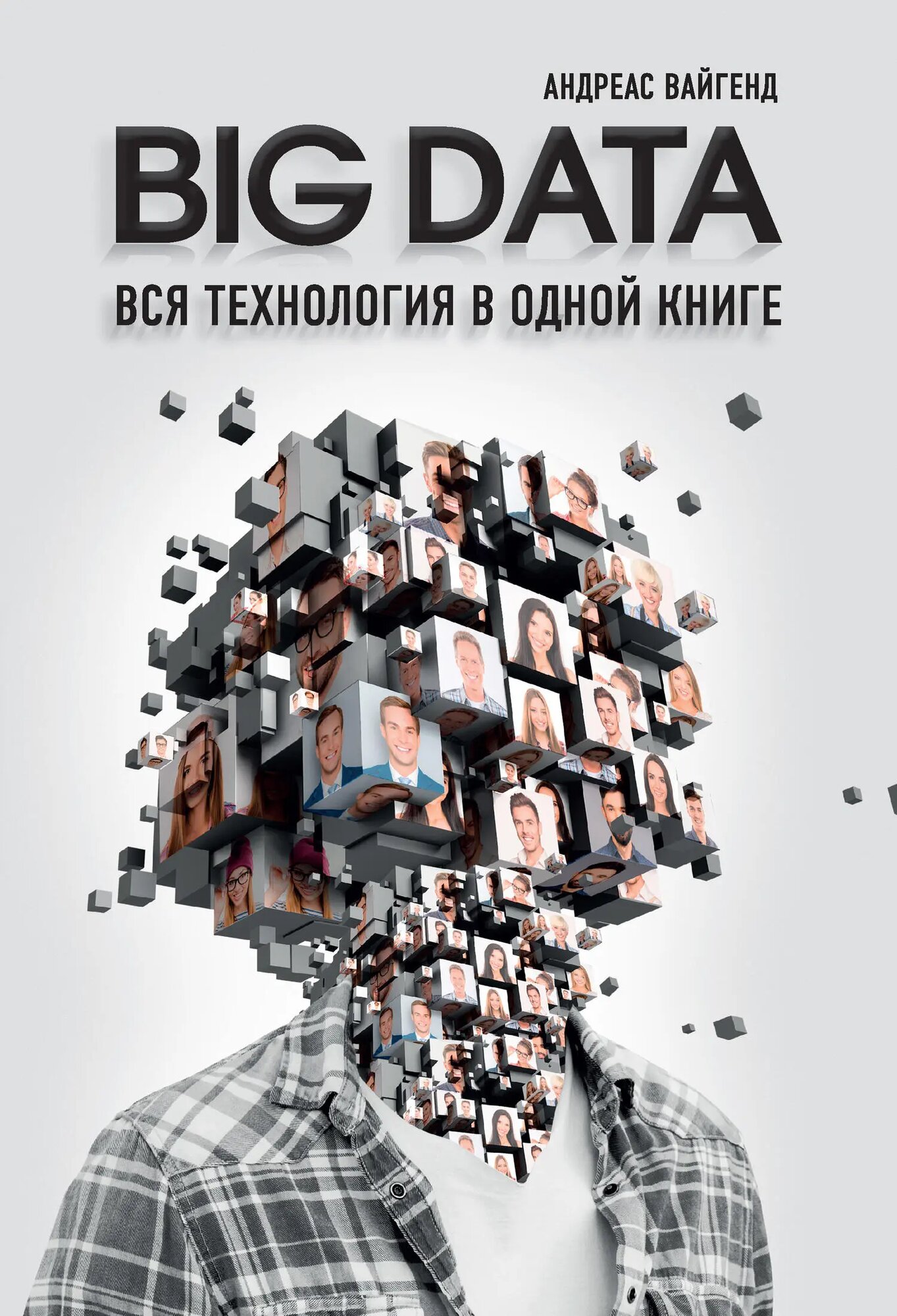 BIG DATA. Вся технология в одной книге. Андреас Вайгенд. Электронная