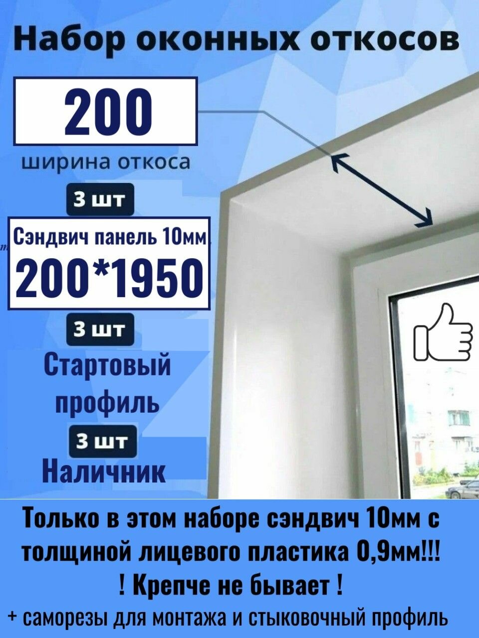 Откосы: сэндвич-панель 200*1950 мм - 3 шт, П-профиль - 3 шт, наличник - 3 шт, саморез 24 шт, стыковочный 200мм - 4шт