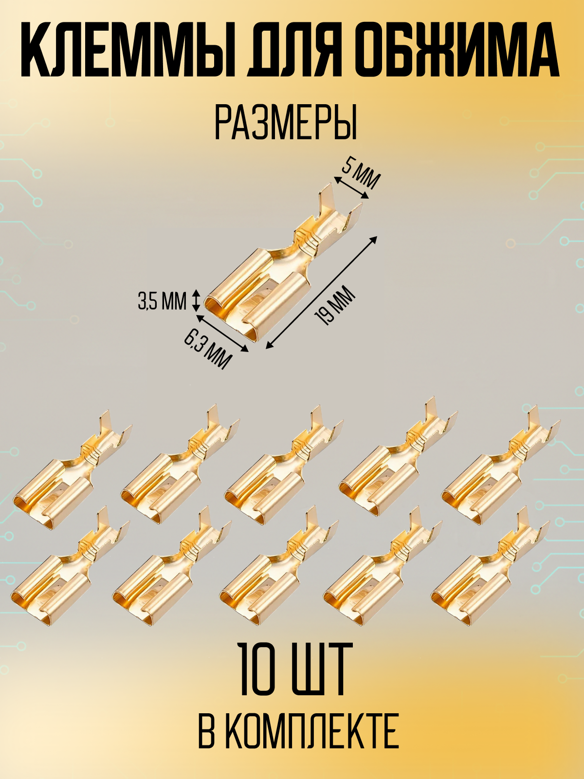 Клеммы обжимные, для автомобильных предохранителей, 6,3мм, комплект 10шт