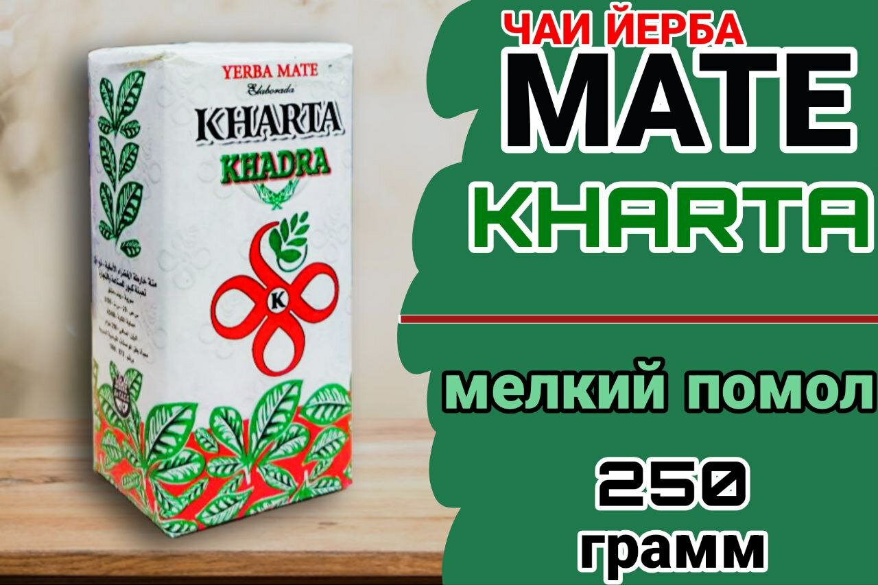 Чай мате матэ (мелкий помол) 250г