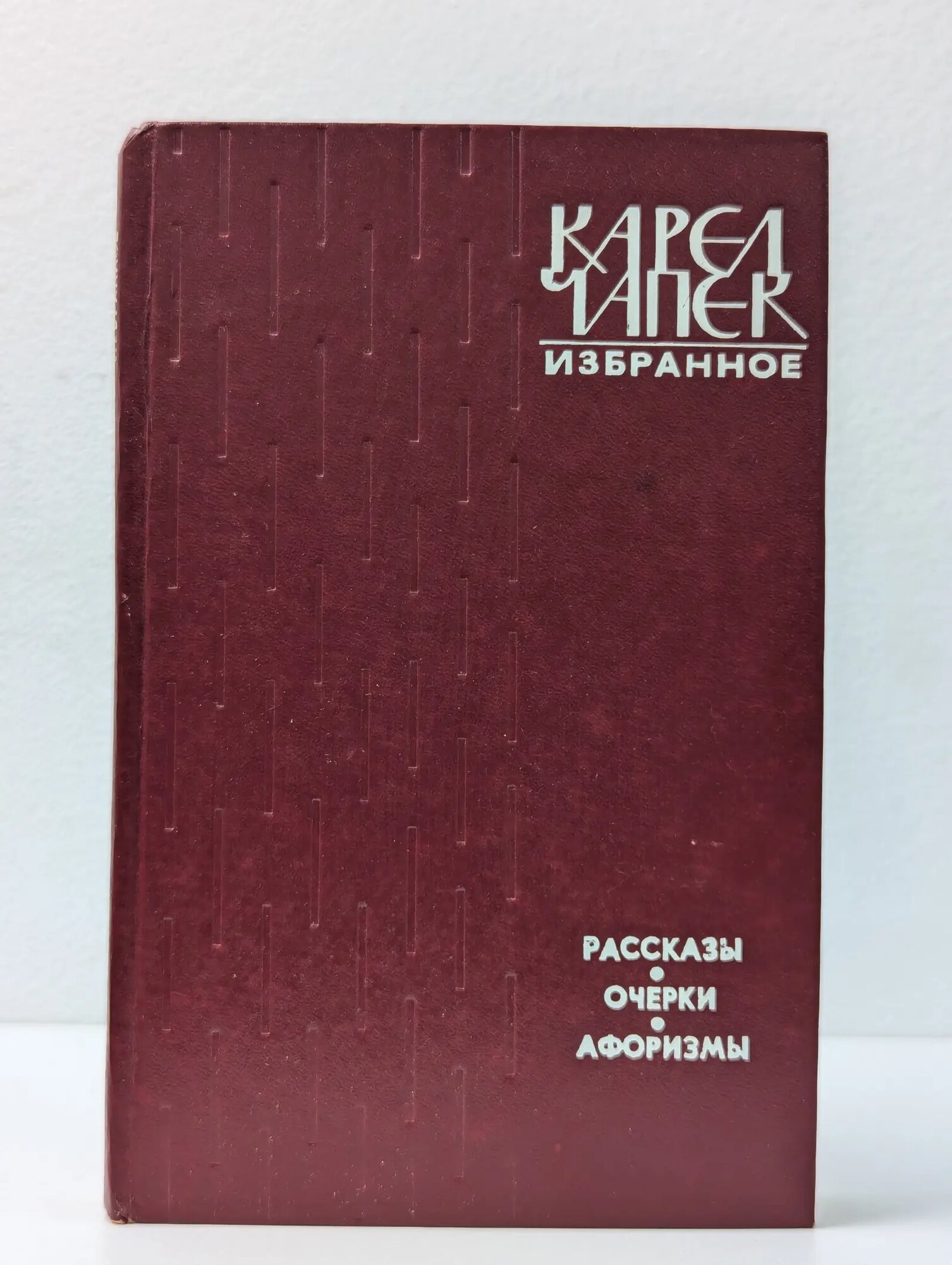 Карел Чапек. Избранное. Рассказы. Очерки. Афоризмы Чапек Карел 1982