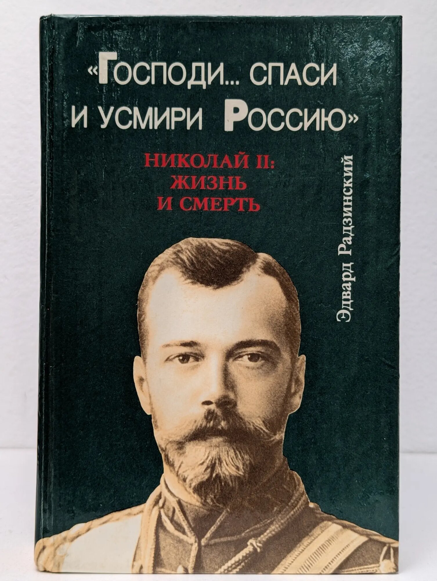 Господи. спаси и усмири Россию. Николай II Жизнь и смерть Радзинский Эдвард Станиславович 1993