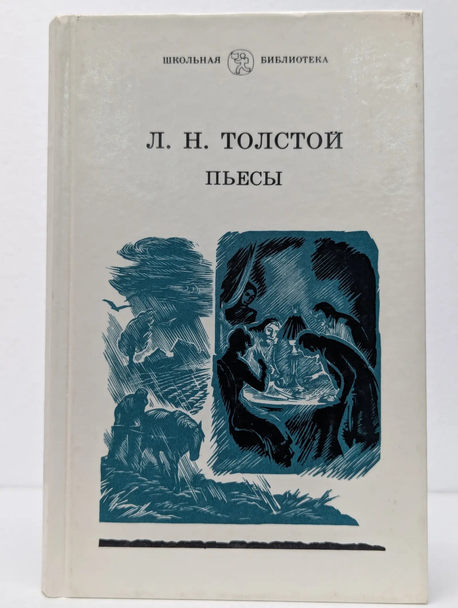Л. Н. Толстой. Пьесы Толстой Лев Николаевич 1988