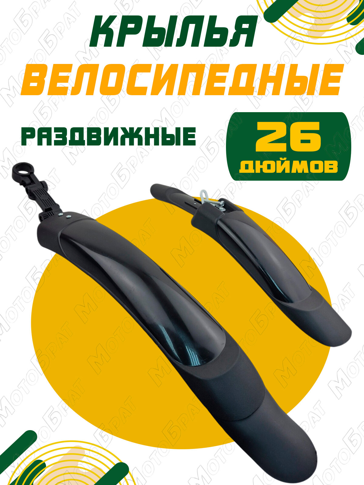 Крылья для велосипеда 26" раздвижные(комплект)