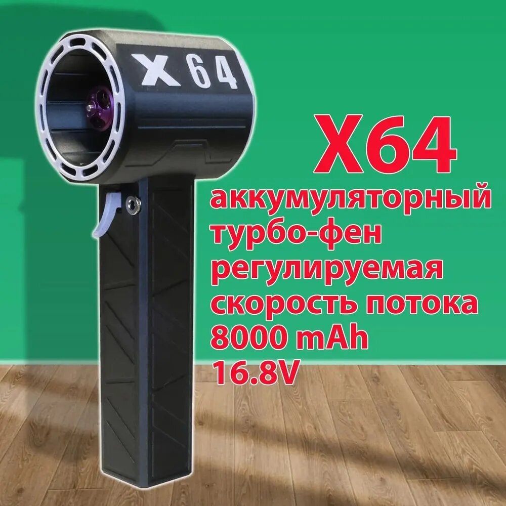 Воздуходувка X64 аккумуляторная (ветродуйка) - большой портативный регул-скоростной высокомощный турбофен.