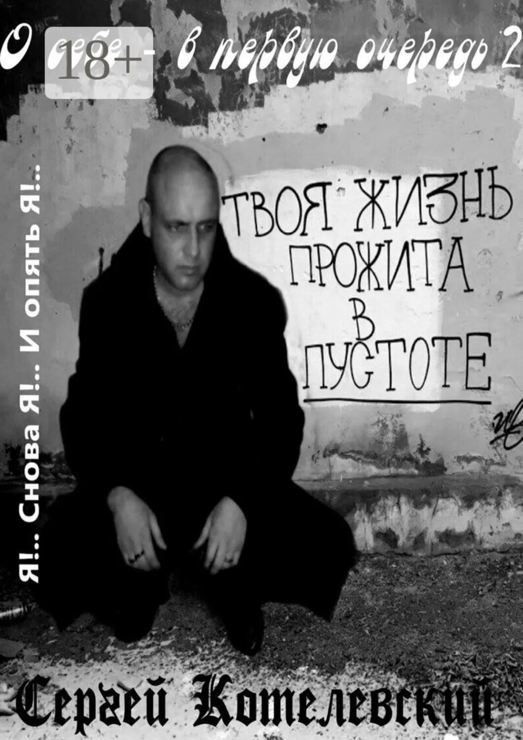 О себе – в первую очередь – 2 [Цифровая книга]