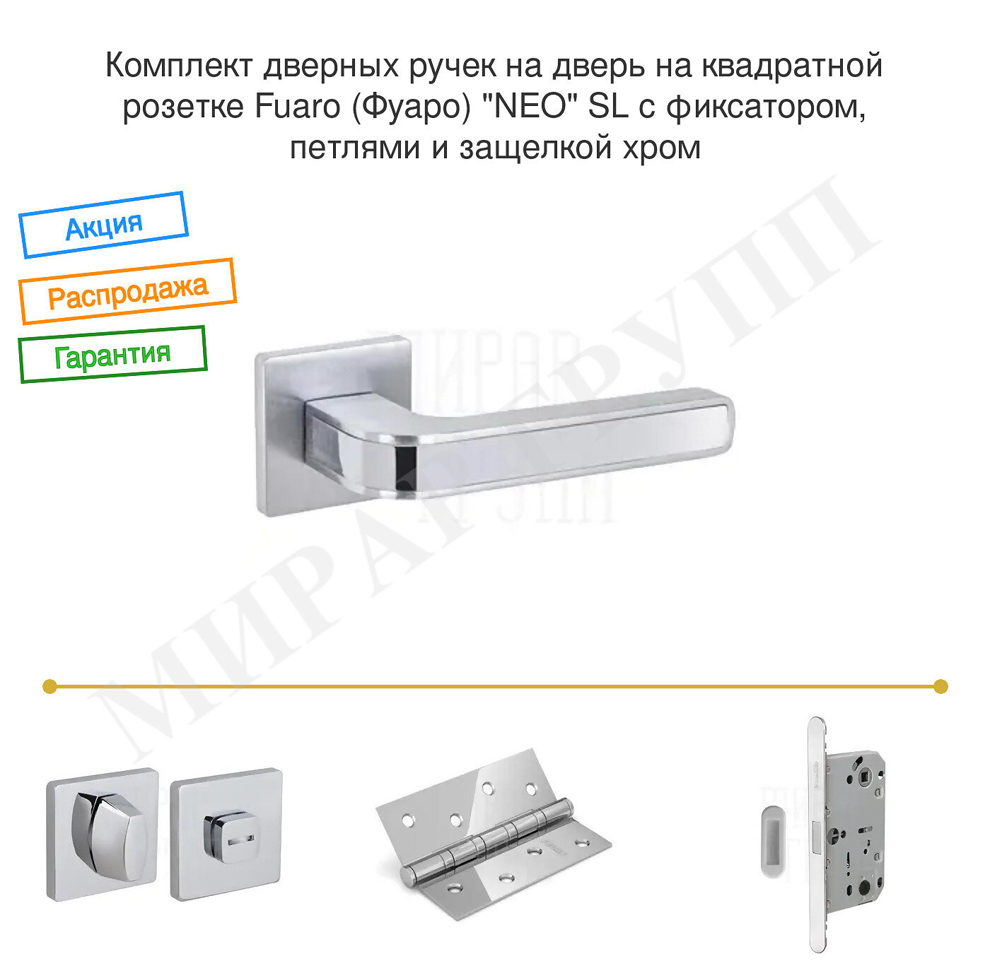 Комплект дверных ручек на дверь на квадратной розетке Fuaro (Фуаро) "NEO" SL c фиксатором, петлями и защелкой хром